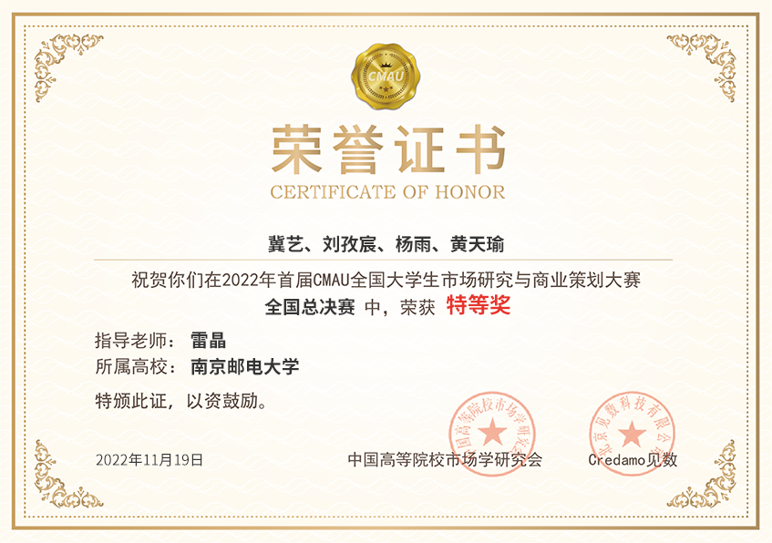 我院学子在首届CMAU全国大学生市场研究与商业策划大赛全国总决赛中荣获特等奖